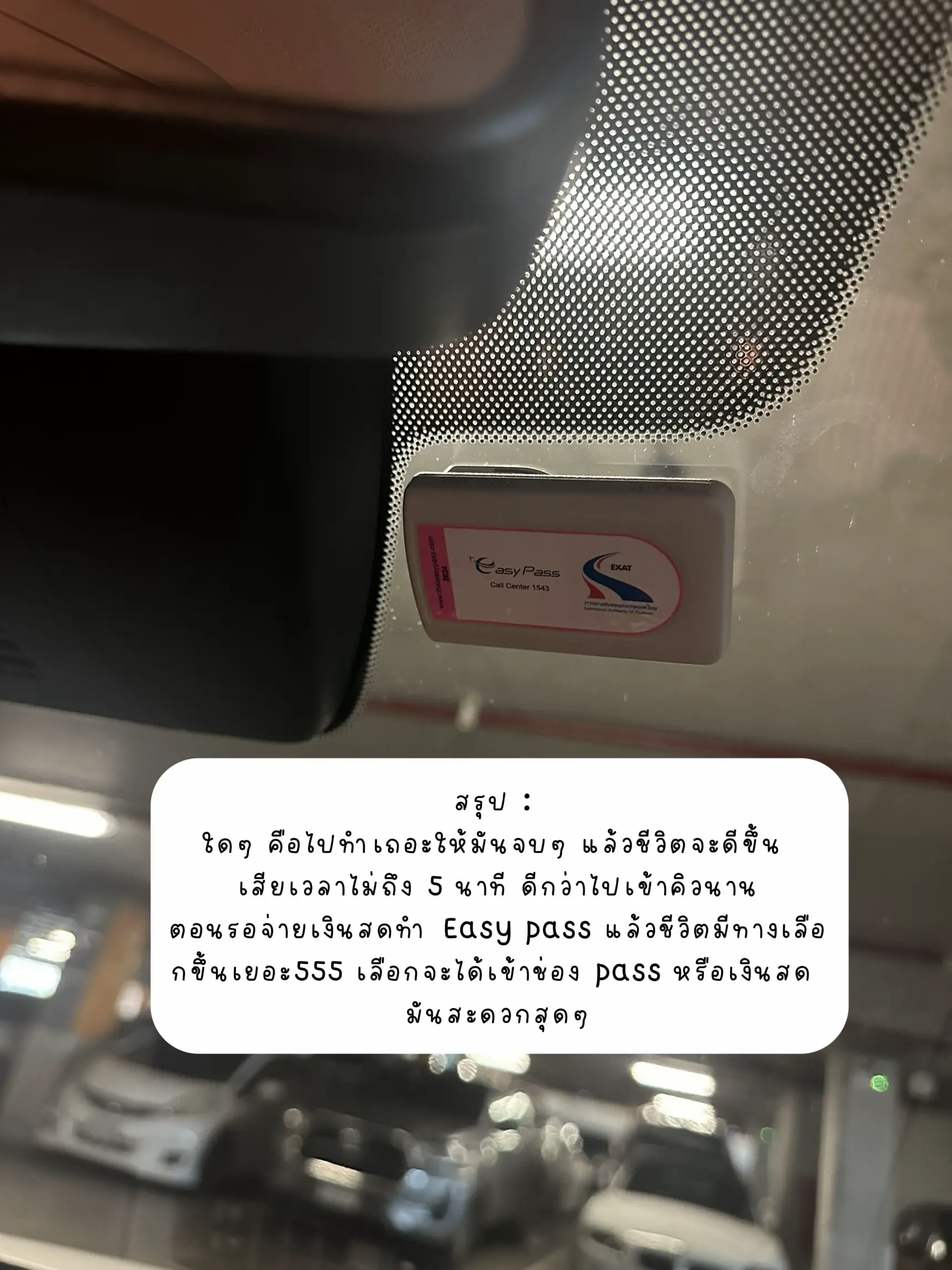 Easy Pass เสียเวลา 5 นาทีแต่สบายกว่าที่คิด | แกลเลอรีที่โพสต์โดย thani.n | Lemon8