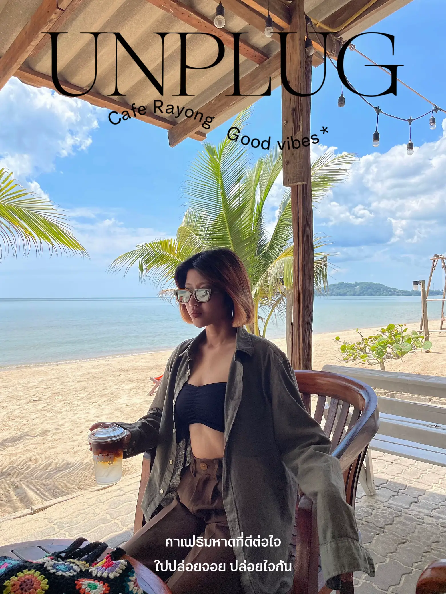 ปล่อยจอย ปล่อยใจ ริมทะเล กับคาเฟ่ UNPLUG | แกลเลอรีที่โพสต์โดย aomce | Lemon8