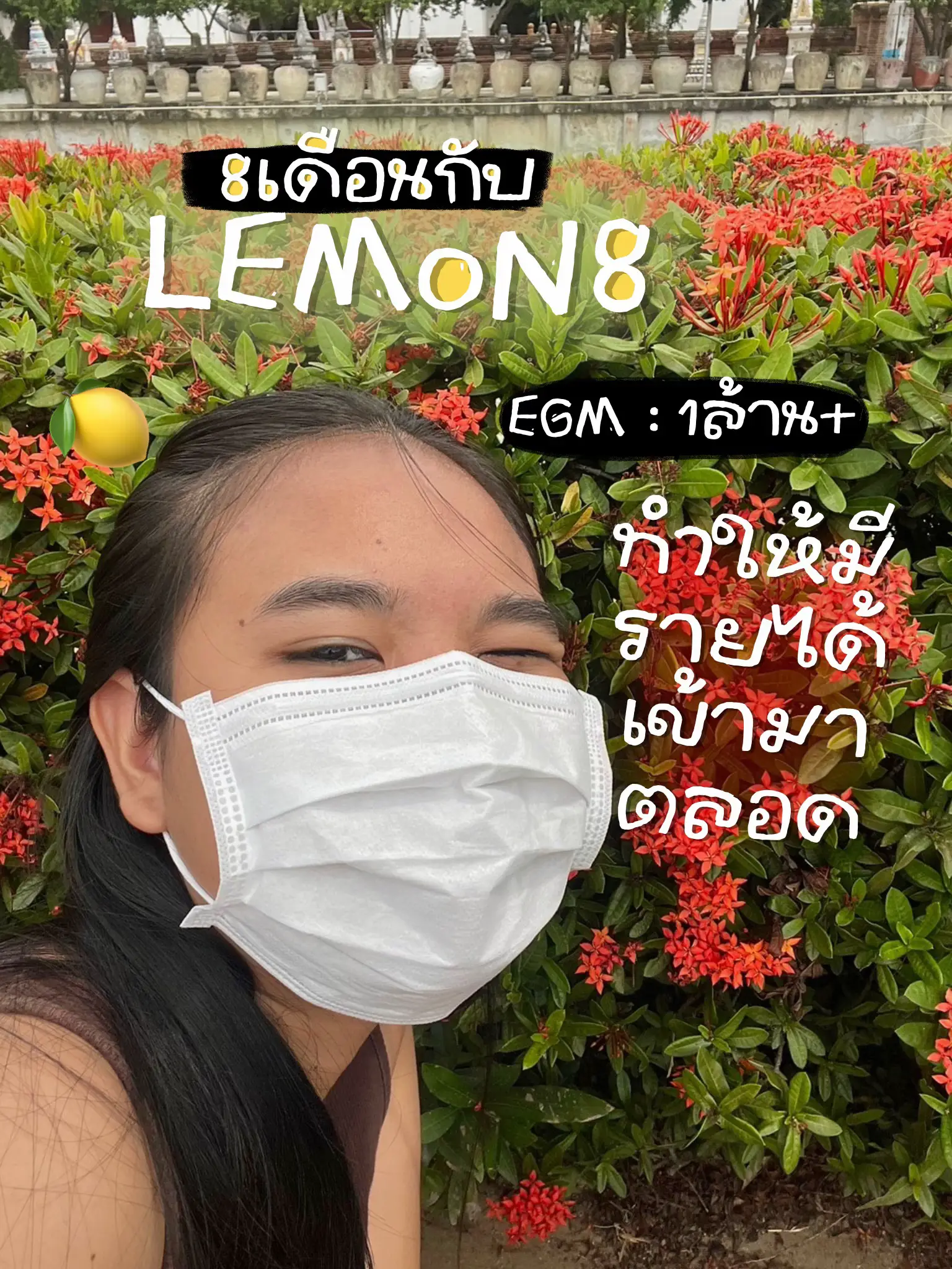 สร้างรายได้จากแอพ - การค้นหาใน Lemon8