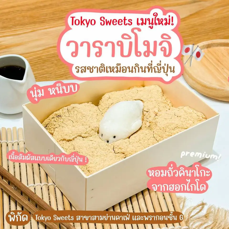 Tokyo Sweets ร้านขนมญี่ปุ่นร้านโปรดของหลายคนออกเมนูใหม่! | แกลเลอรีที่ ...