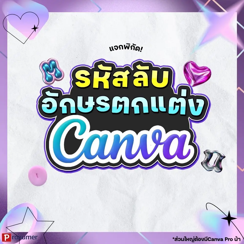 แจกรหัสลับอักษรตกแต่ง Canva💻 | แกลเลอรีที่โพสต์โดย Proxumer | Lemon8