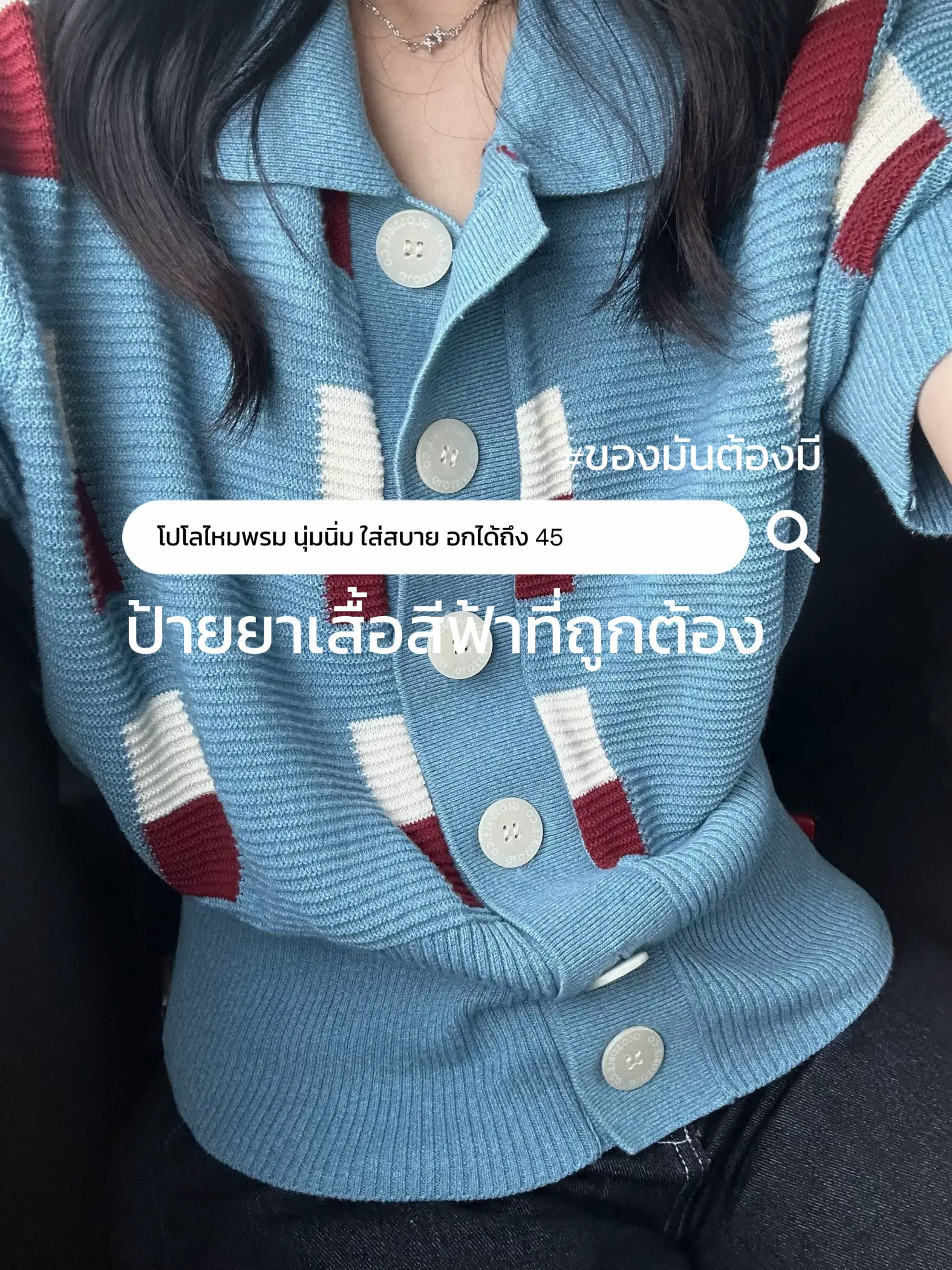 ป้ายยาเสื้อโปโลไหมพรมสีฟ้าที่ถูกต้อง 🫶🏻🩵 | แกลเลอรีที่โพสต์โดย Pladao.Diary | Lemon8