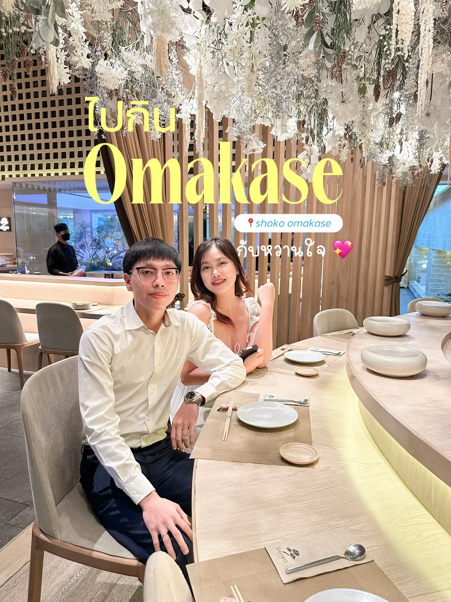 ไปกิน Omakase กับหวานใจ 🫶🏻 | แกลเลอรีที่โพสต์โดย Reginaaaaa | Lemon8