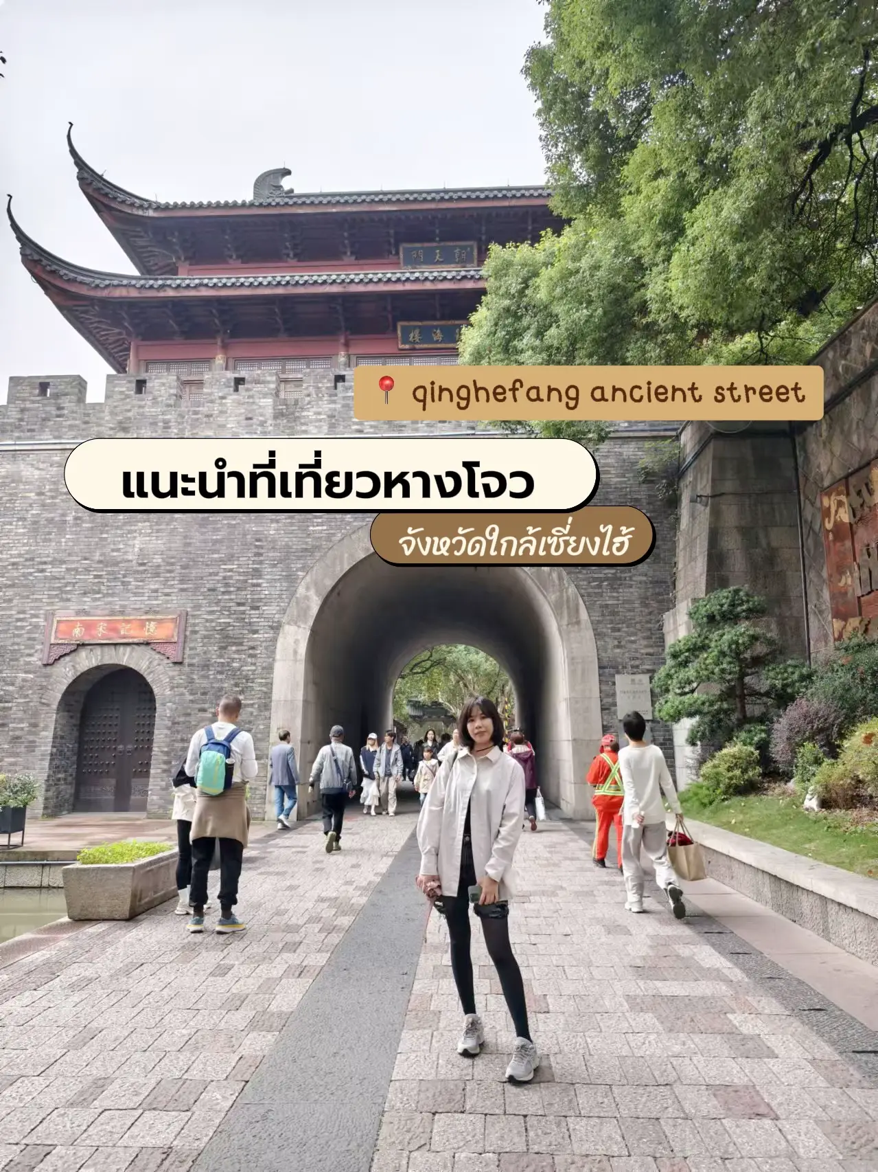 แนะนำที่เที่ยวในหางโจว จังหวัดใกล้เซี่ยงไฮ้ เดินเล่นชิว ร้านน่ารัก ...