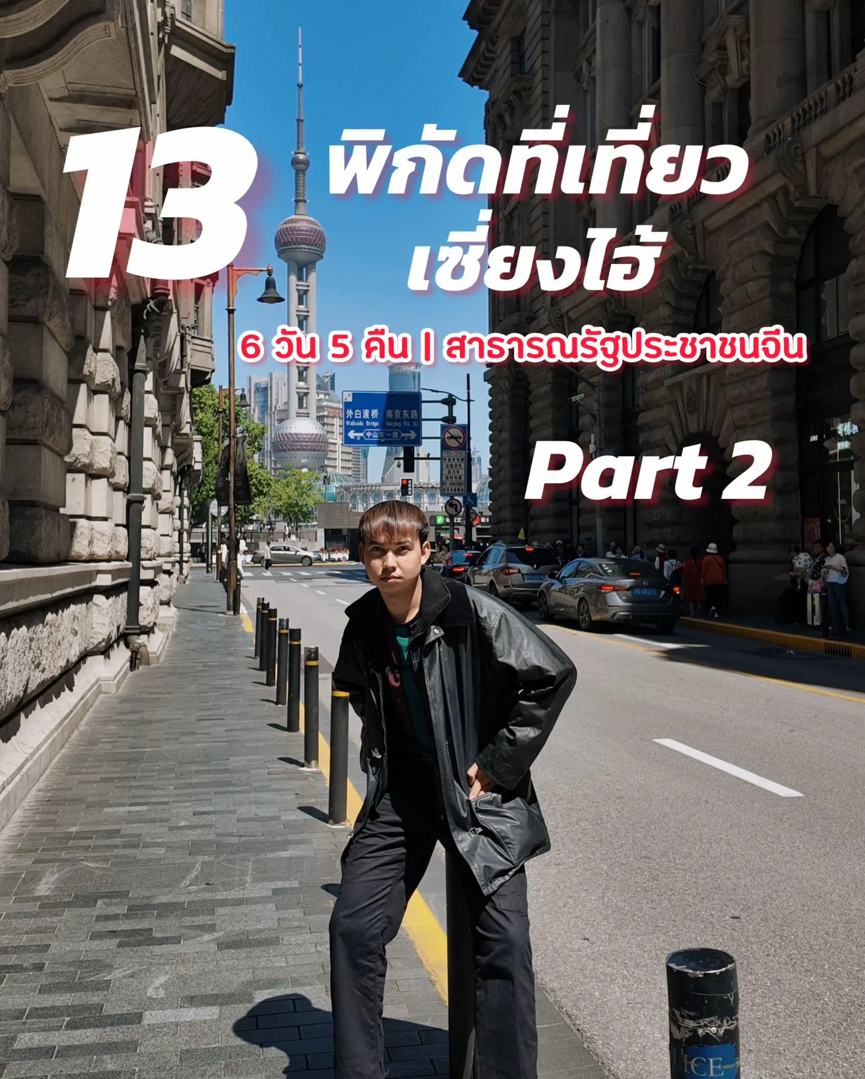 แปะพิกัดที่เที่ยว เซี่ยงไฮ้ 6 วัน 5 คืน 🇨🇳 | แกลเลอรีที่โพสต์โดย marc.tj | Lemon8