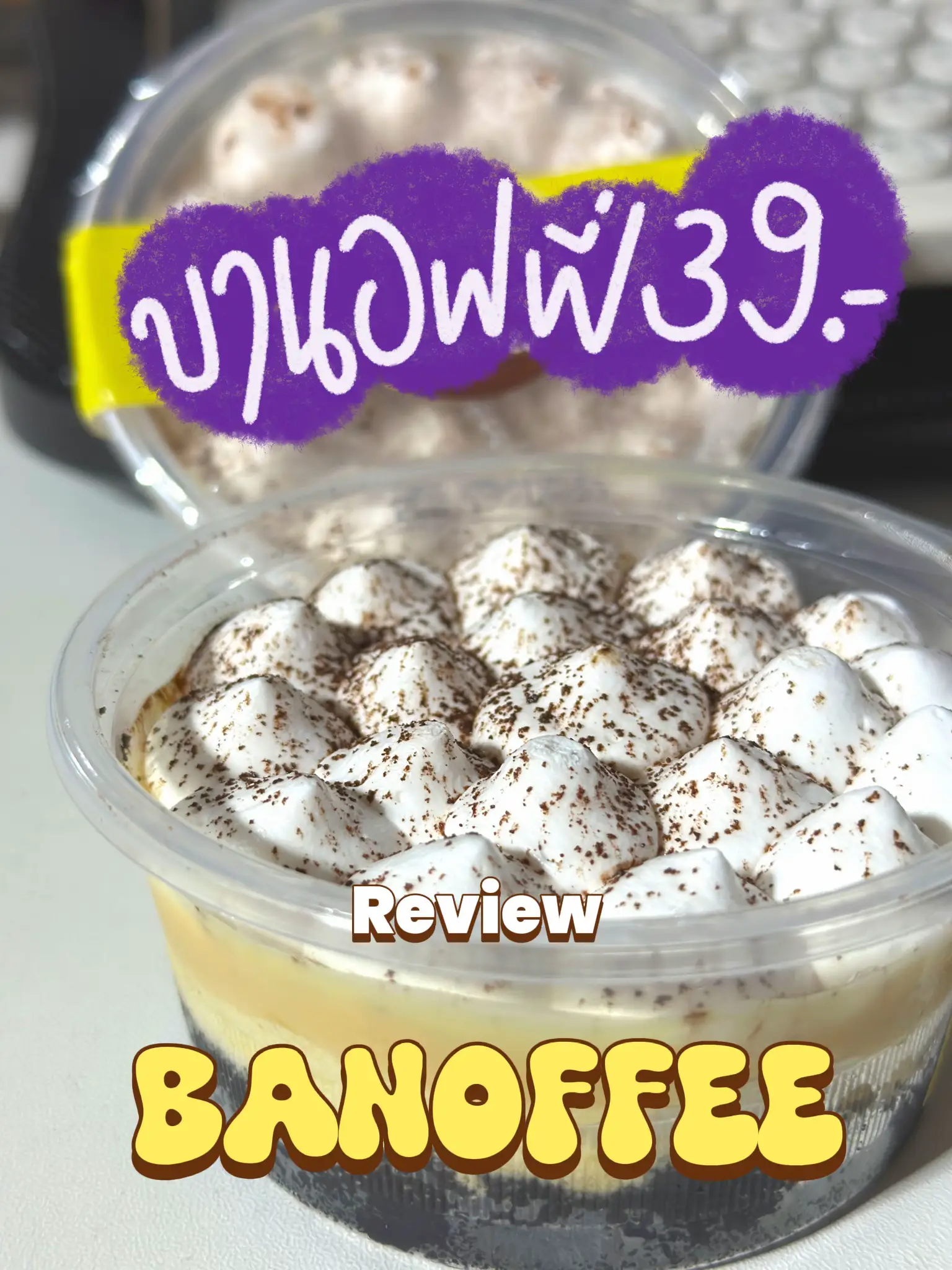 Banoffee | แกลเลอรีที่โพสต์โดย นิด้า˘ | Lemon8