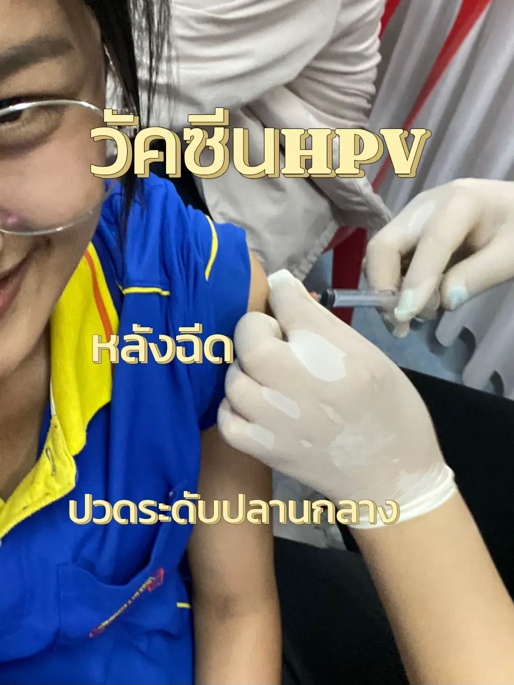 🍋ฉีดวัคซีนHPV🍋 | แกลเลอรีที่โพสต์โดย PinSit | Lemon8