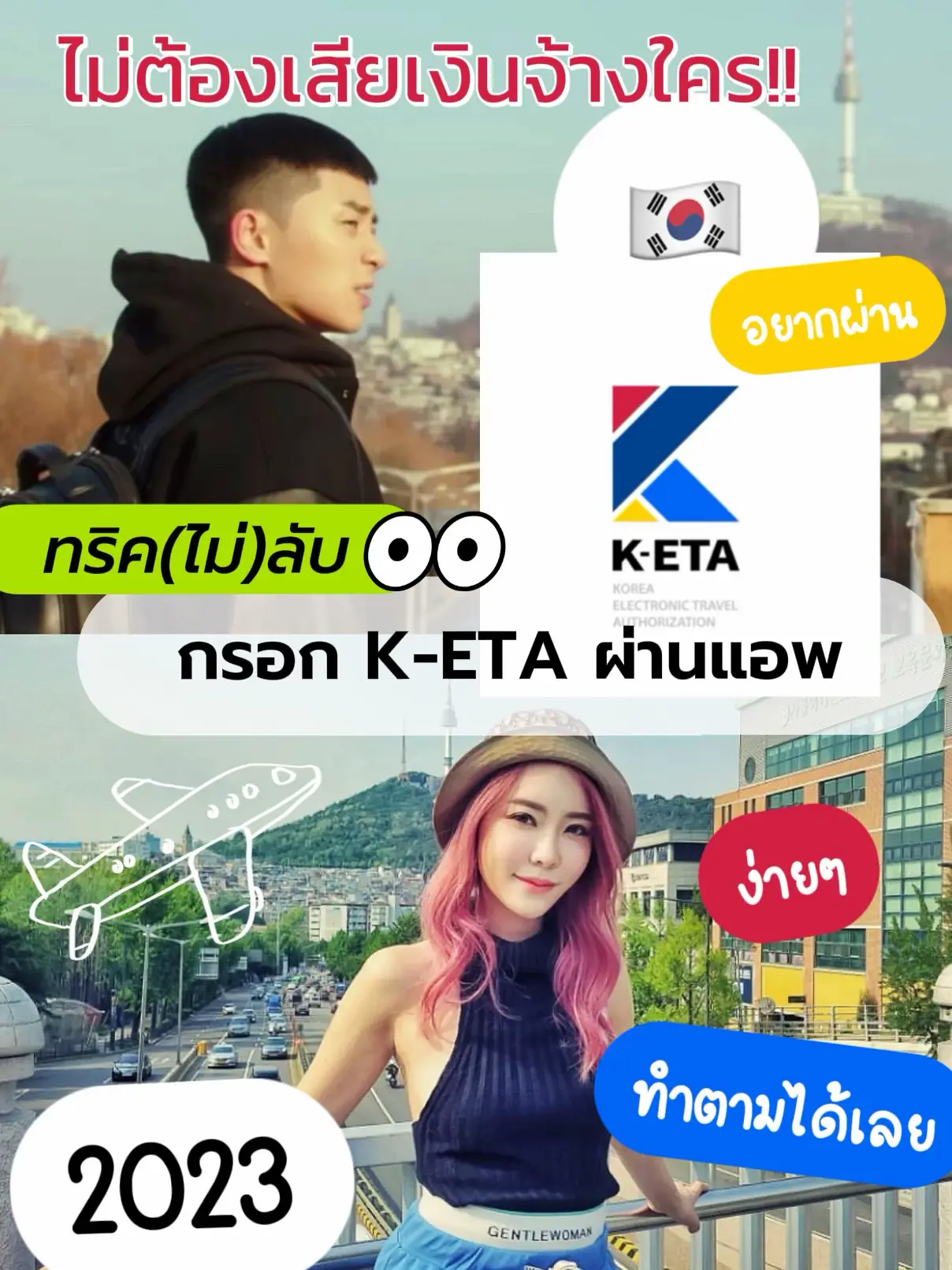 กรอก K-ETA ผ่านแอพ🇰🇷📱ให้ผ่านชัวร์ๆ ไม่ต้องจ่ายเงินจ้างใคร | แกลเลอรีที่โพสต์โดย Jjirasuri | Lemon8