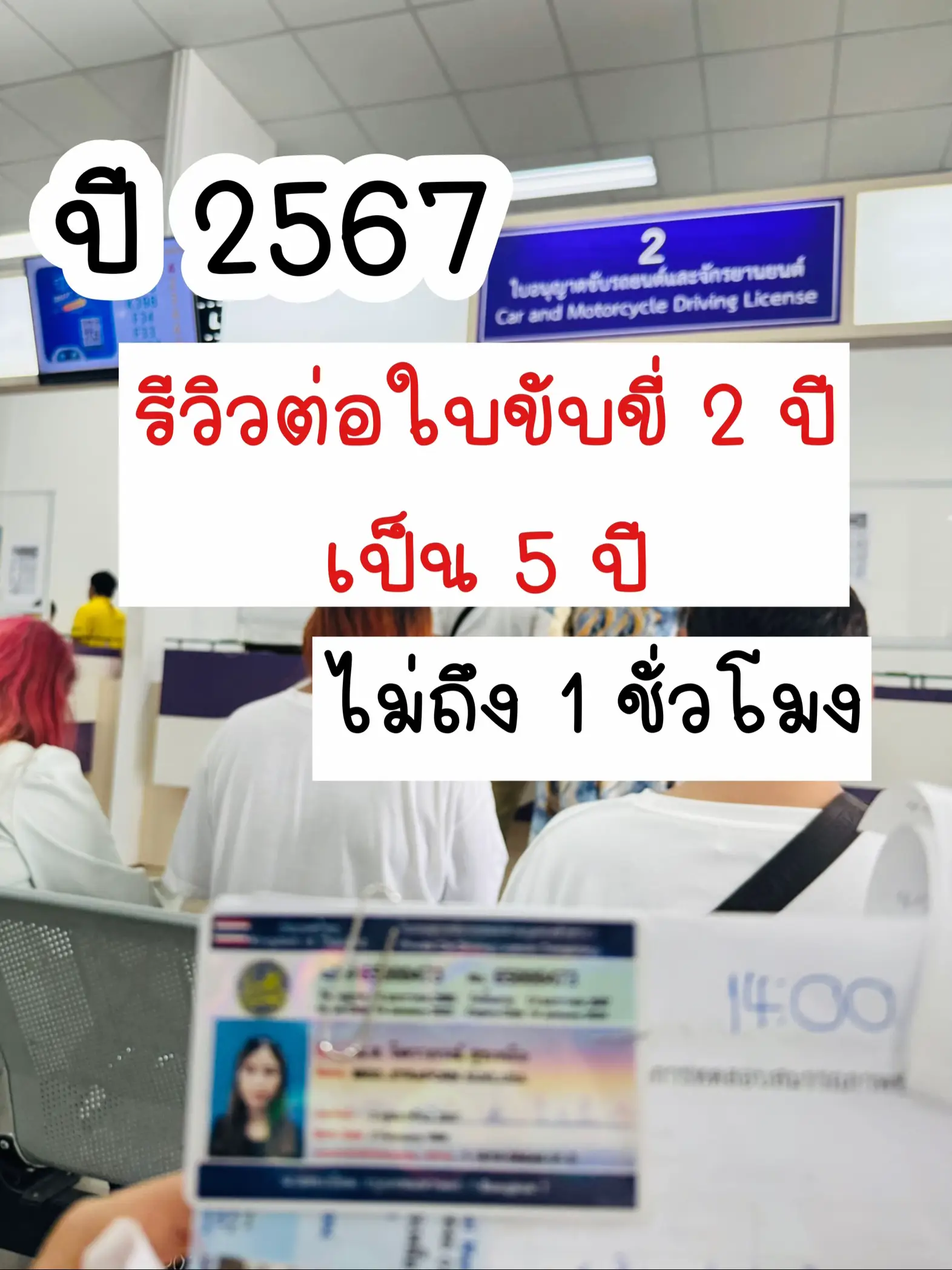 ปี 2567 ต่อใบขับขี่รถยนต์ 2 ปี ไป 5 ปี | แกลเลอรีที่โพสต์โดย mi ni mint | Lemon8