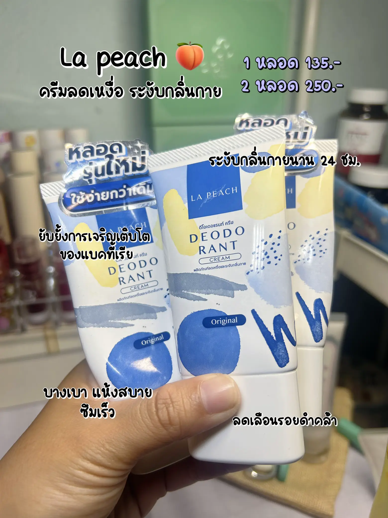 ครีม La peach 🍑 | แกลเลอรีที่โพสต์โดย CHIRANAN J | Lemon8