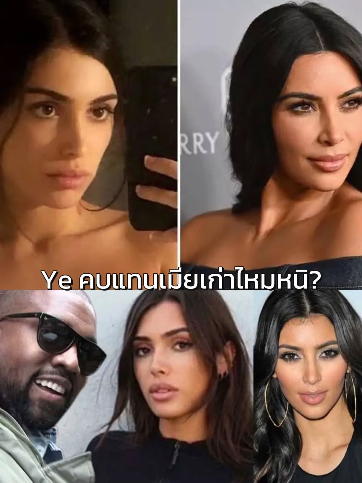 Bianca ตัวแทนเมียเก่าอย่าง Kim Kardashian ไหม?🥹 | แกลเลอรีที่โพสต์โดย Yarkบันเทิง ไม่yarkซีเรียส ...