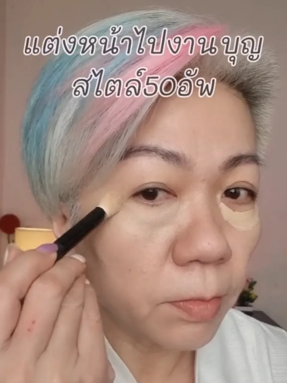 แต่งหน้าไปงานบุญวัย50อัพ | วิดีโอที่เผยแพร่โดย เจ่เจ๊ก้อย 50+ | Lemon8