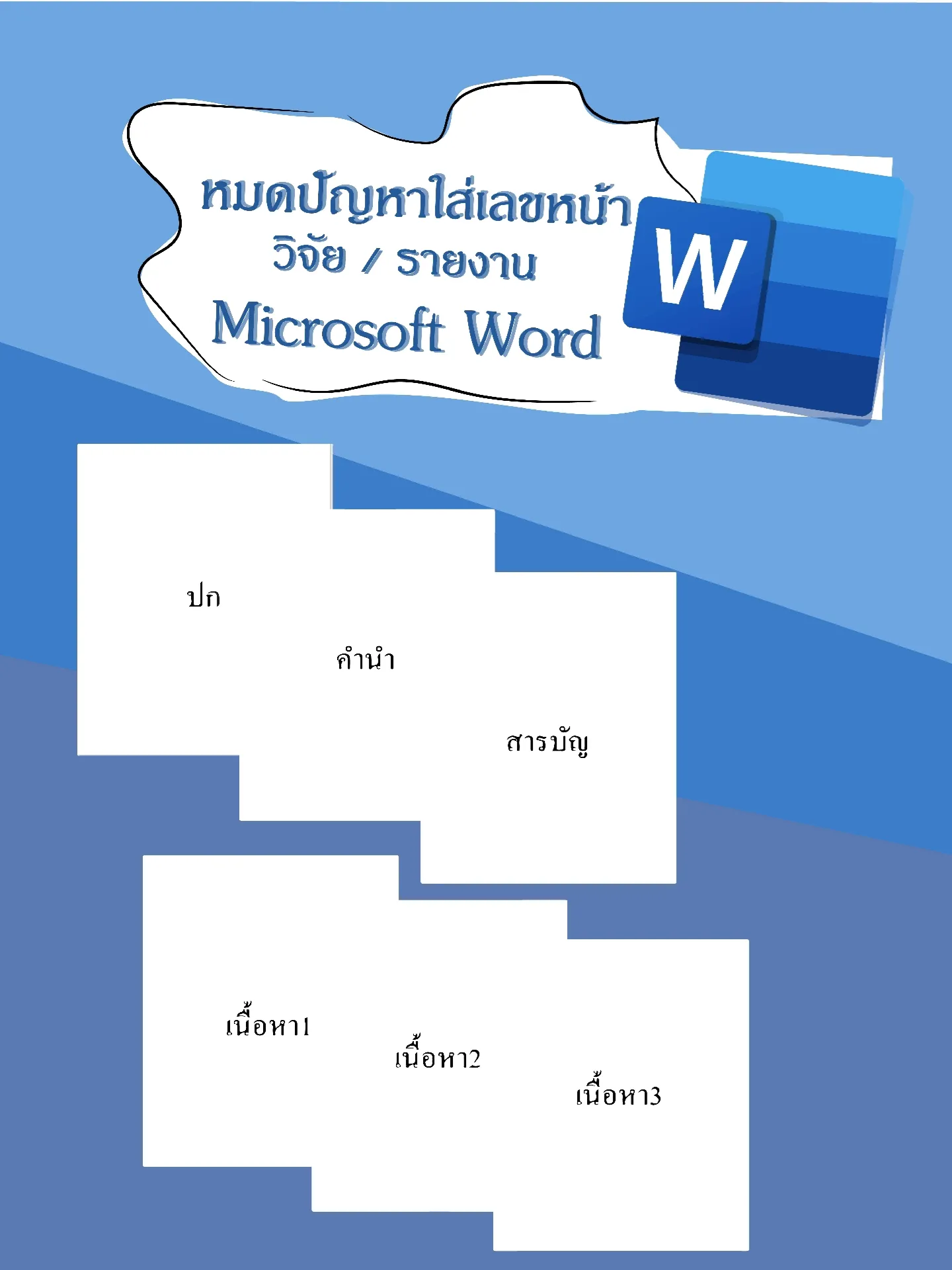 รวมเทคนิคจัดหน้าทำรายงานน Word ช่วยให้ทำงานเร็วขึ้น | แกลเลอรีที่โพสต์โดย นักเดฟ - NakDev | Lemon8
