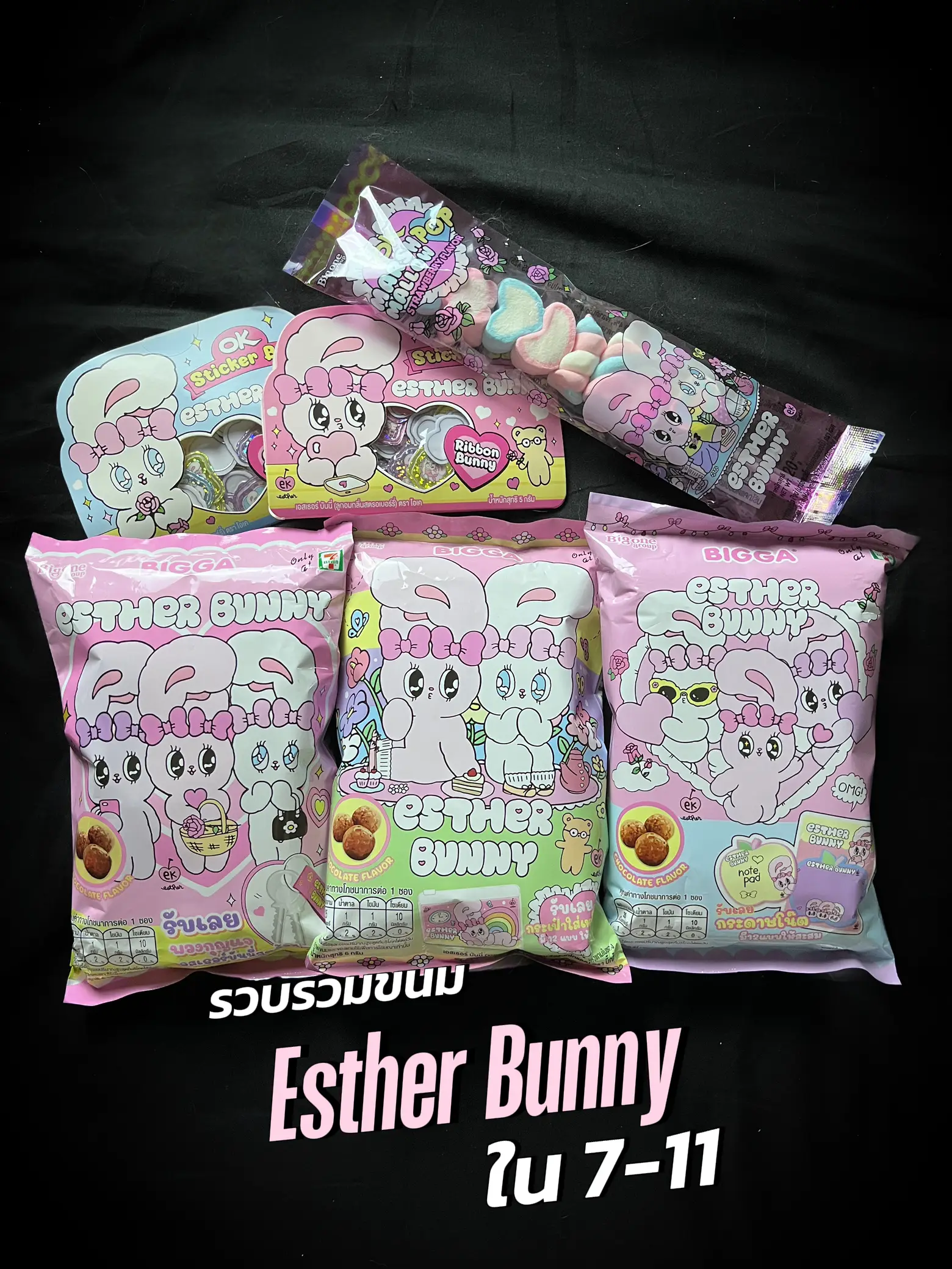 รวมขนม Esther Bunny ที่มีใน 7-11 | แกลเลอรีที่โพสต์โดย TOTO | Lemon8