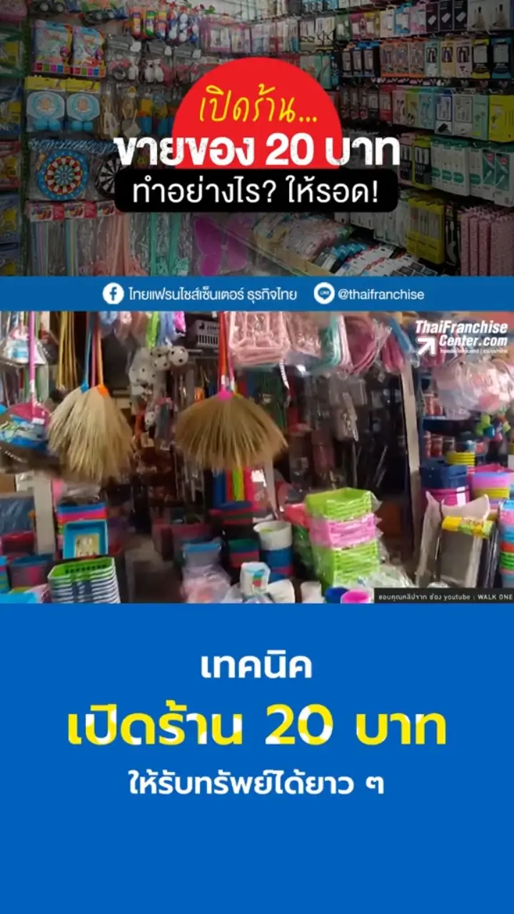 Open a 20 baht shop. How to survive! | Video published by ThaiFranchise ...