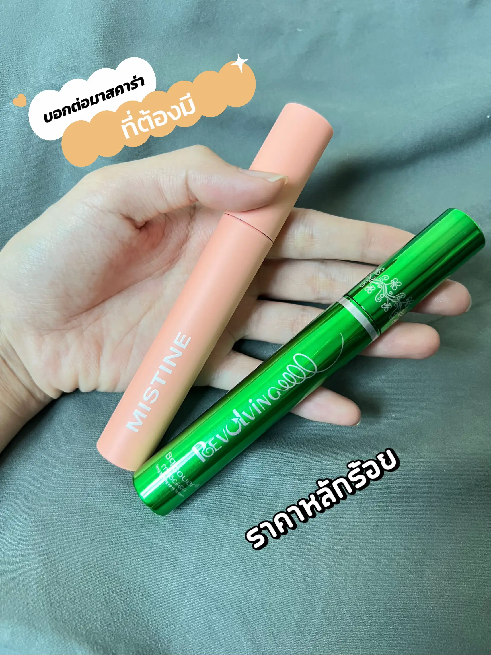 บอกต่อมาสคาร่า | แกลเลอรีที่โพสต์โดย Preempearploy | Lemon8