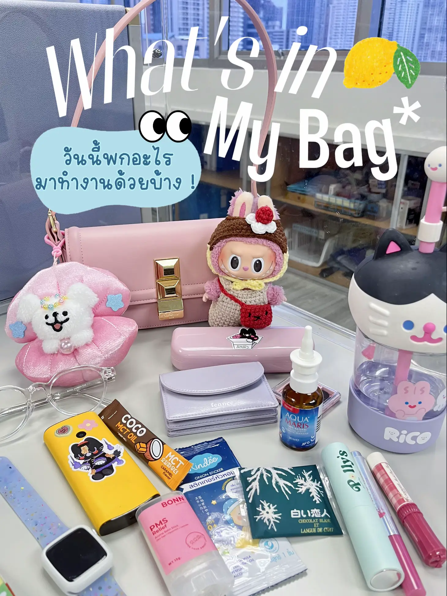 What’s in my Bag วันนี้พกอะไรมาทำงานด้วย~ | แกลเลอรีที่โพสต์โดย Mookm ...
