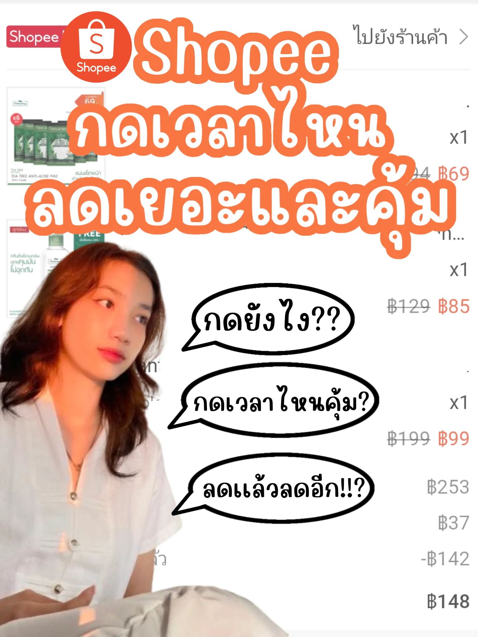 Shopee กดเวลาไหน ยังไง คุ้มม!!!!???🙌🏻🌟 | แกลเลอรีที่โพสต์โดย BKใบข้าว🌾 | Lemon8