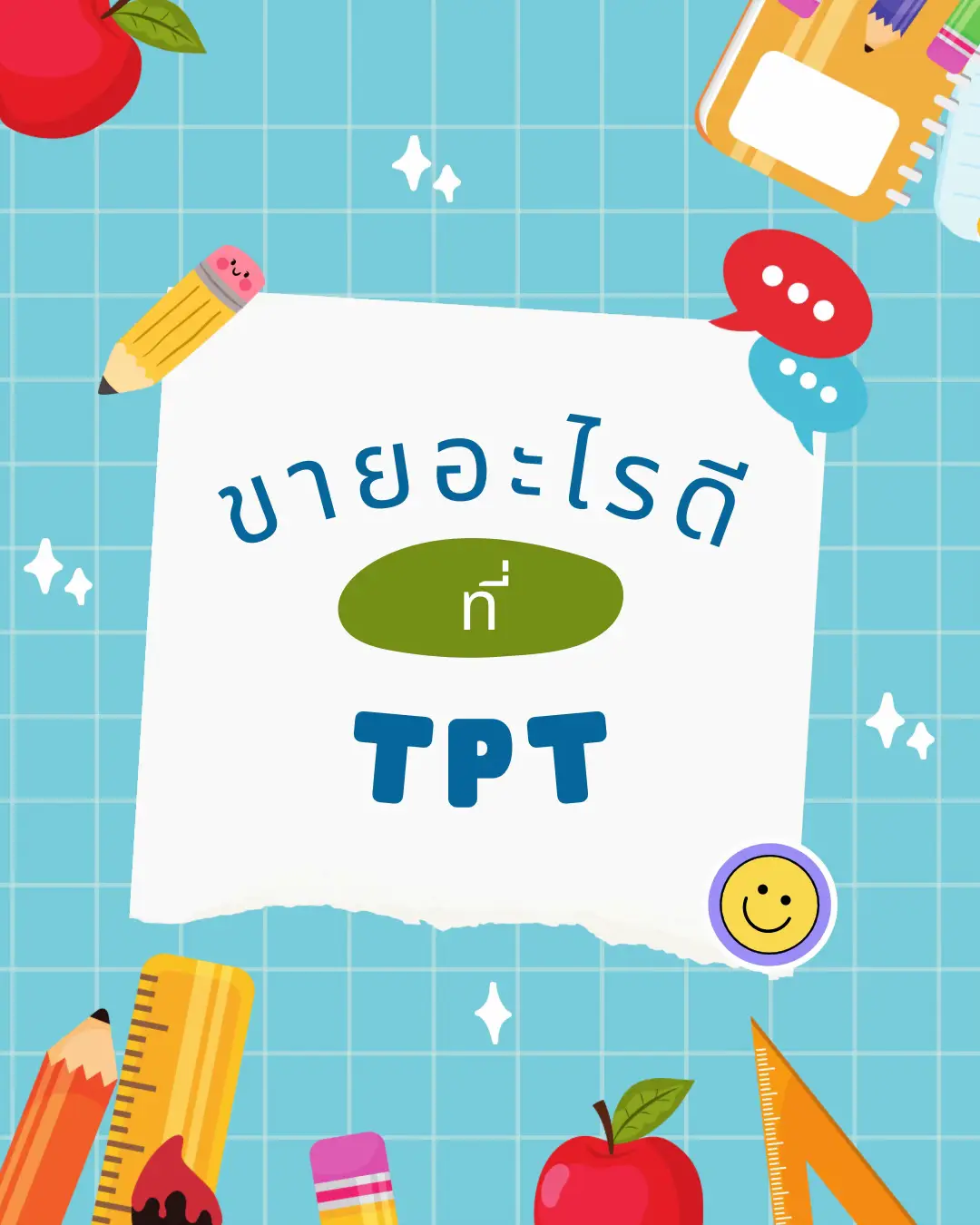 สอนสมัครขายสื่อการสอนผ่านเว็บไซต์ teacher pay teacher | วิดีโอที่ ...