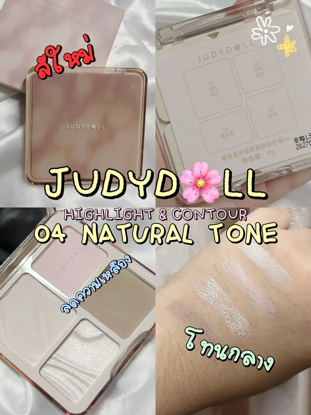 🌸JUDYDOLL ออกคอนทัวร์สีใหม่ สำหรับผิวกลาง!! | แกลเลอรีที่โพสต์โดย ...