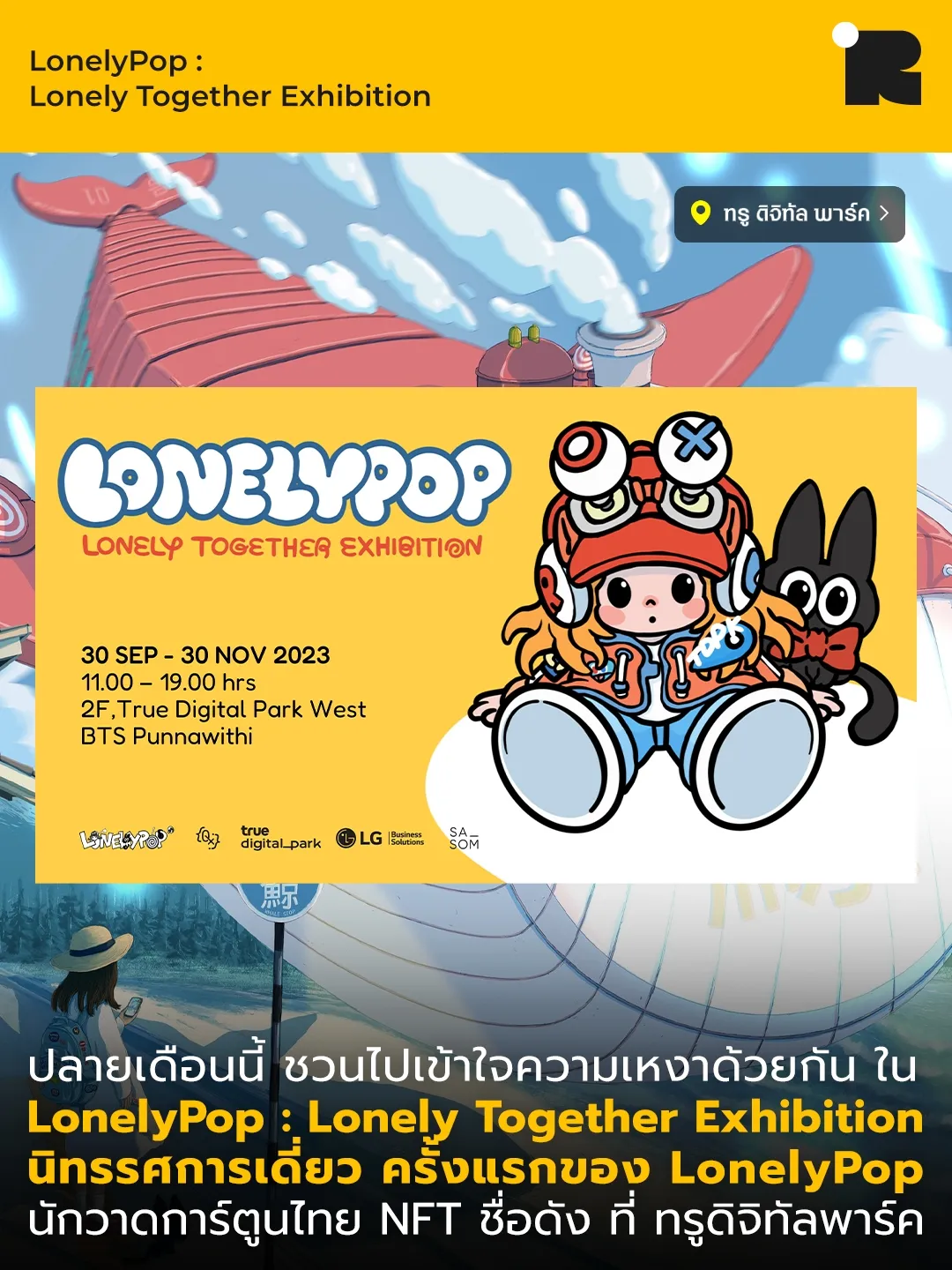 ไปฮีลใจกันในนิทรรศการใหม่ ของ LonelyPop กัน | แกลเลอรีที่โพสต์โดย ...