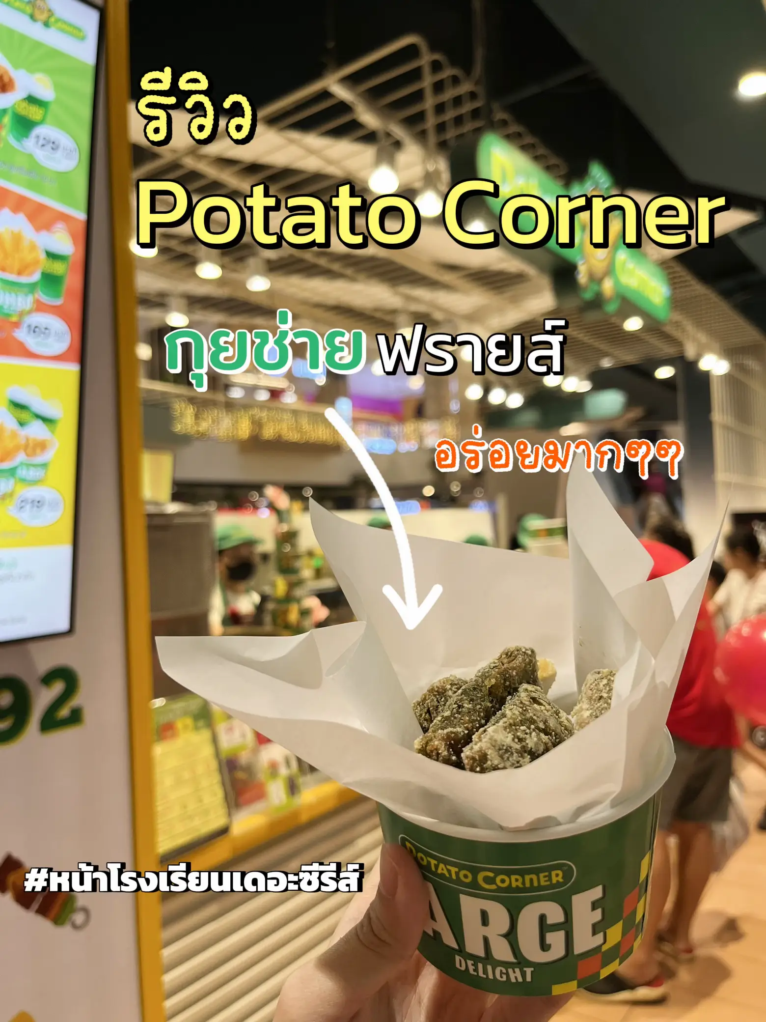 ลองกุยช่ายฟรายส์ at Potato Corner | แกลเลอรีที่โพสต์โดย sathida.e | Lemon8