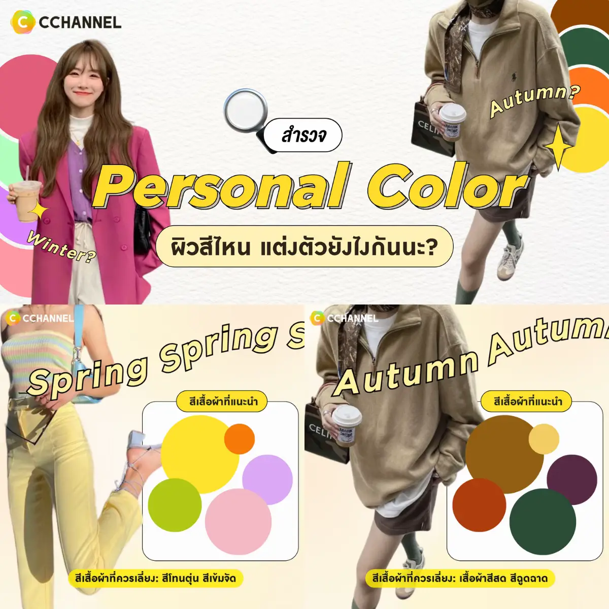 สำรวจ! Personal color ผิวสีไหนแต่งตัวยังไงกันนะ? | แกลเลอรีที่โพสต์โดย ...