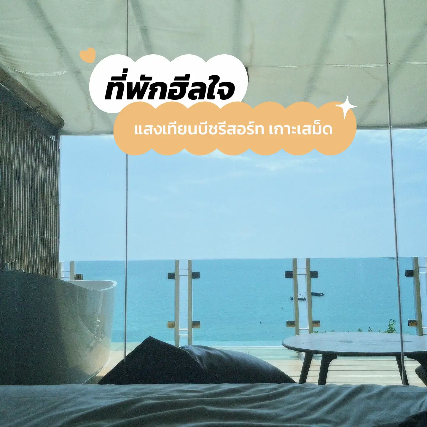 ที่พักฮีลใจ | แกลเลอรีที่โพสต์โดย ⚡️ M I L K | Lemon8