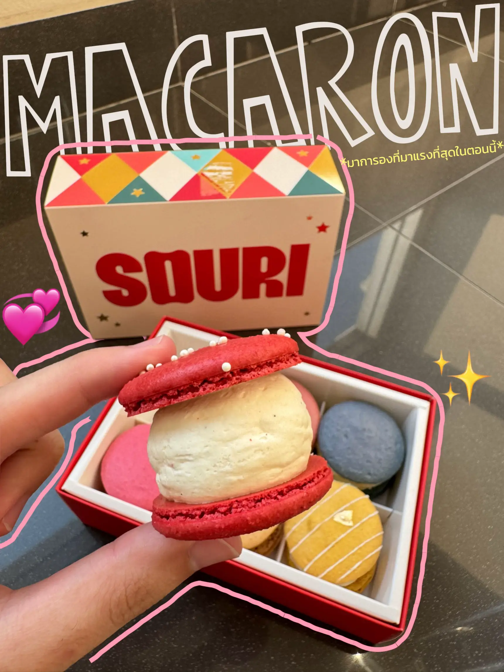 SOURI MACARON ที่จริงใจที่ถูกต้อง!!!! 💞😋⭐️ | แกลเลอรีที่โพสต์โดย ...