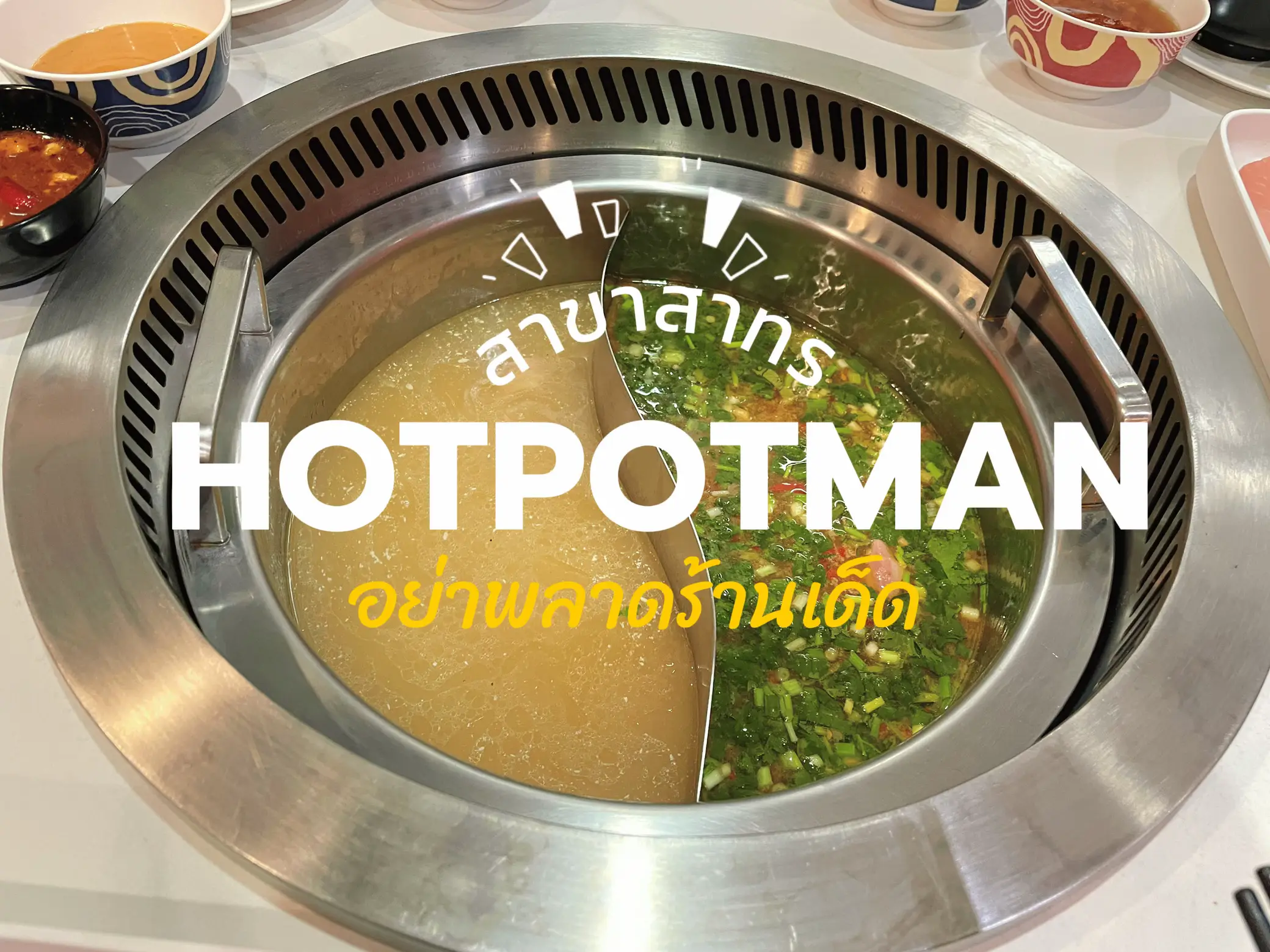 📍HOTPOTMAN สาขาสาทร ปักหมุดร้านเด็ดห้ามพลาด~🍋 | แกลเลอรีที่โพสต์โดย Pim ...