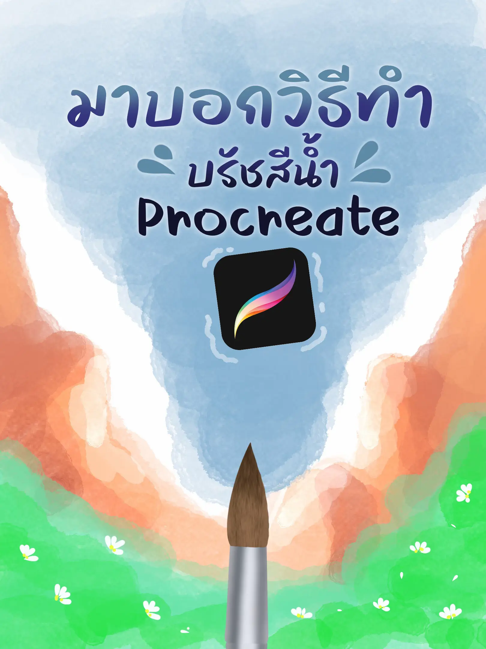 แจกบรัช Procreate ตัดเส้น ฟรี - การค้นหาใน Lemon8