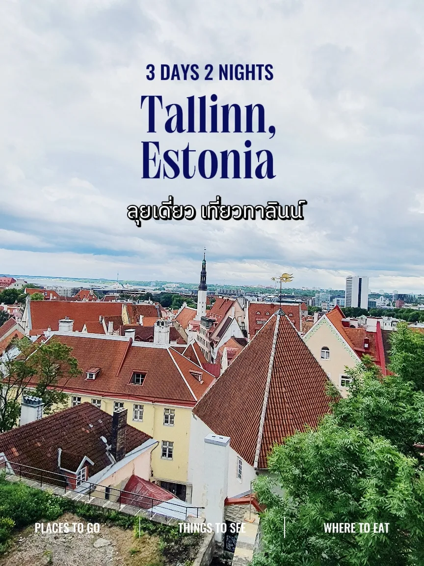 3 วัน 2 คืน ลุยเดี่ยวที่ Tallinn Estonia 🇪🇪 | แกลเลอรีที่โพสต์โดย GINKGO | Lemon8