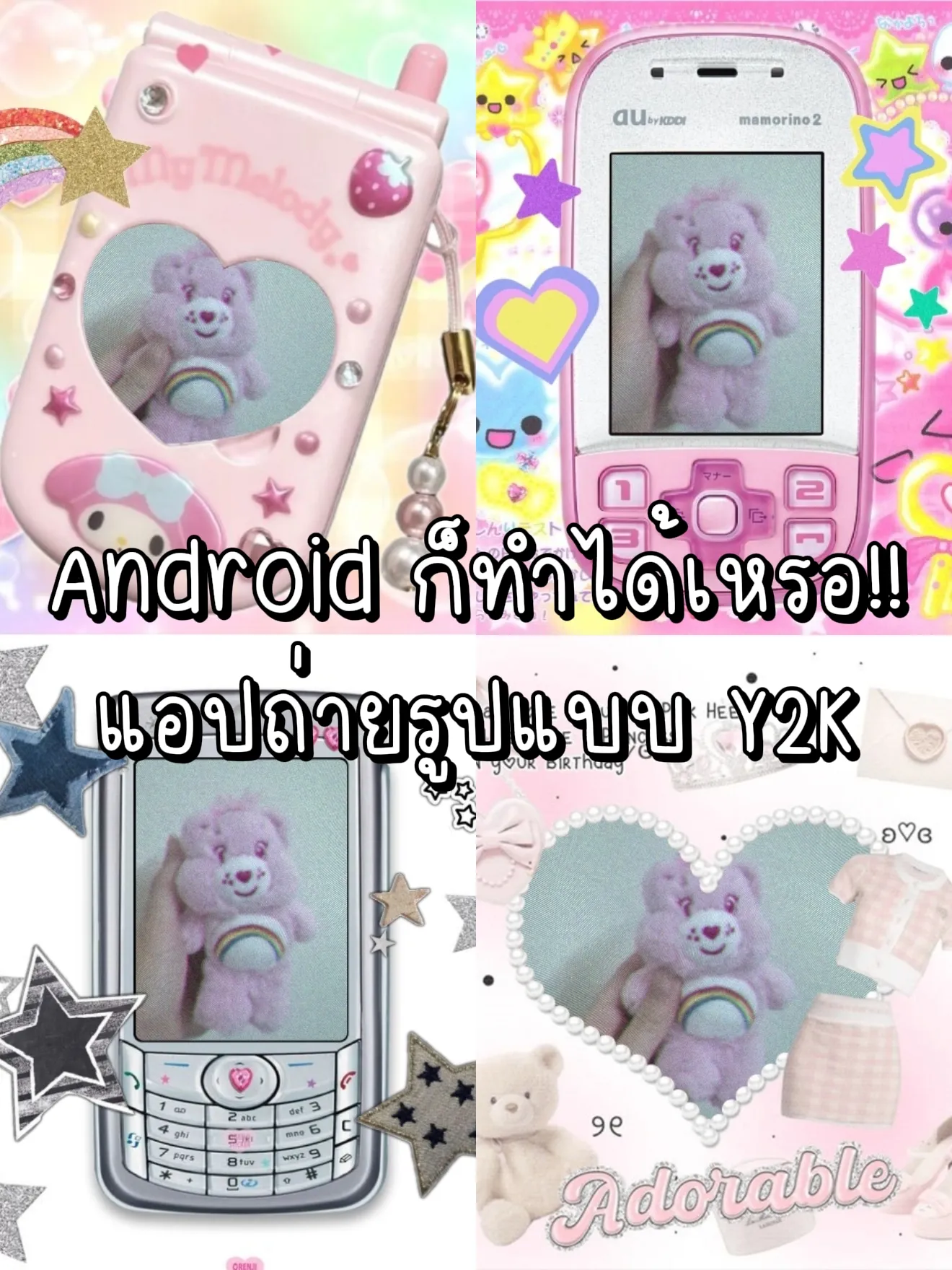 Android ก็ทำได้เหรอ แอปถ่ายรูปแบบ Y2K !!!!! | แกลเลอรีที่โพสต์โดย ...