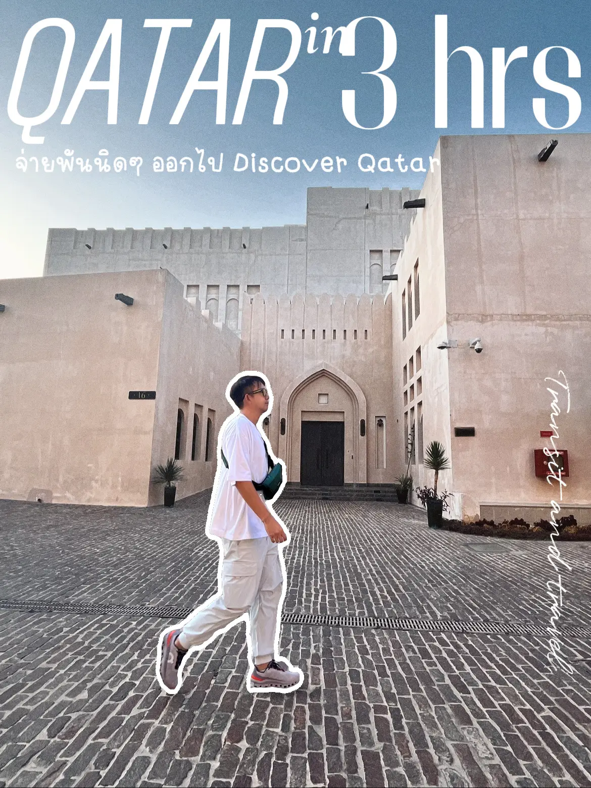 Transit ออกไป Vist Qatar จ่ายพันกว่าๆ มีไกด์พาเที่ยวด้วย | แกลเลอรีที่โพสต์โดย Choli | Lemon8