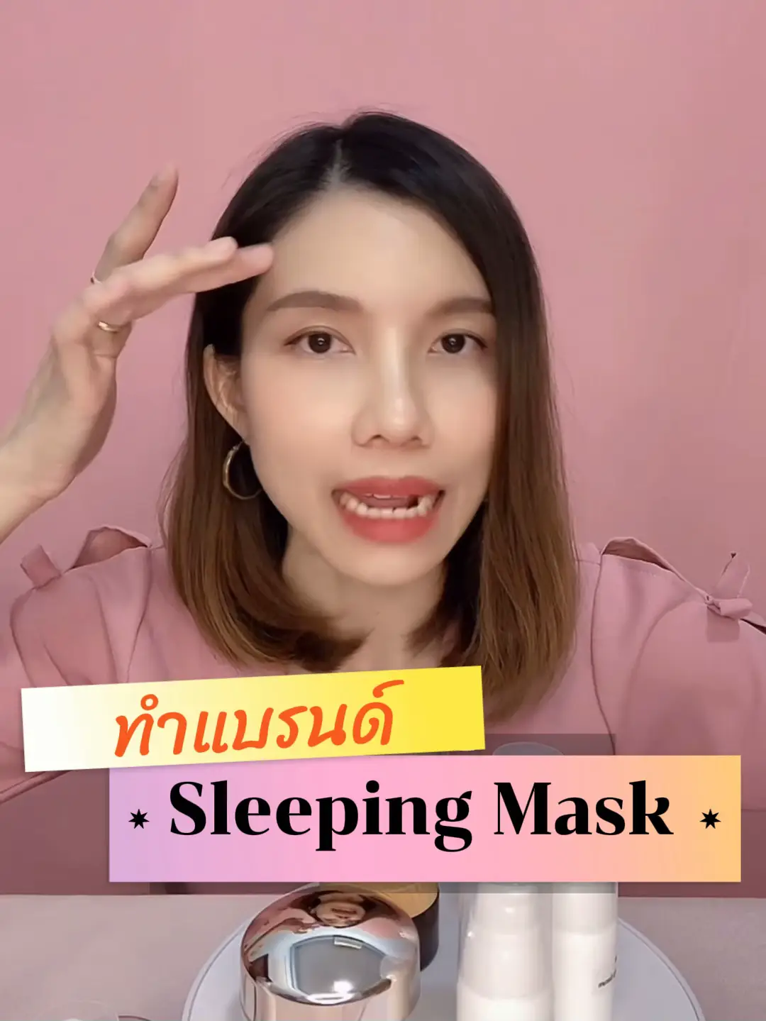 ทำแบรนด์ Sleeping Mask | วิดีโอที่เผยแพร่โดย View Cosmetics | Lemon8