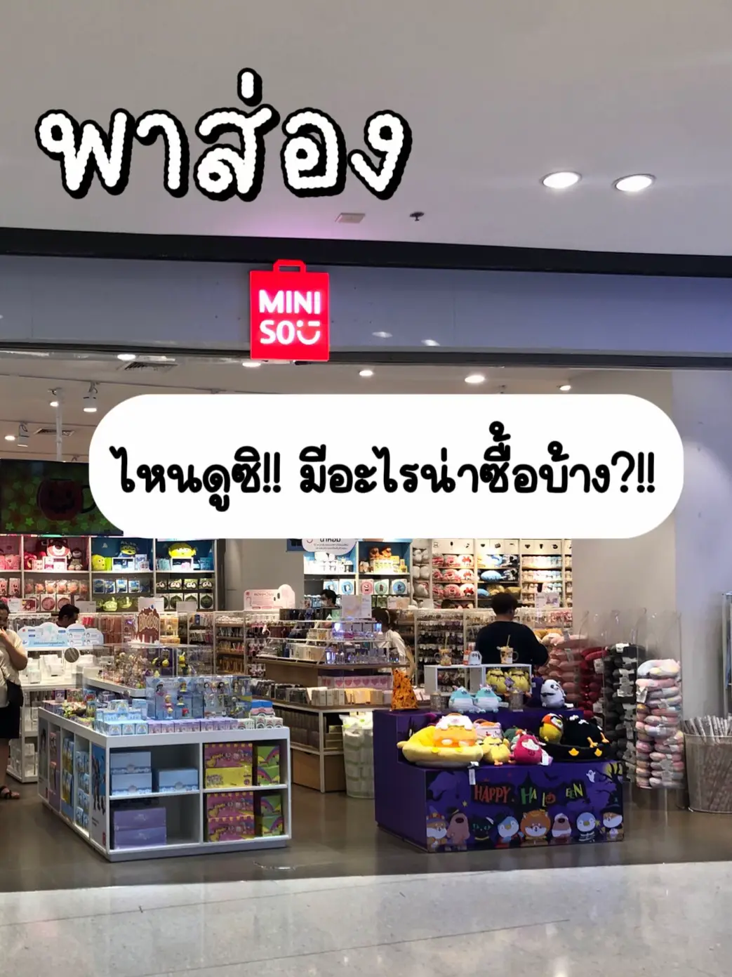 พาส่อง MINI SO ไหนดูซิ!! มีอะไรน่าซื้อบ้าง?!! | แกลเลอรีที่โพสต์โดย ...