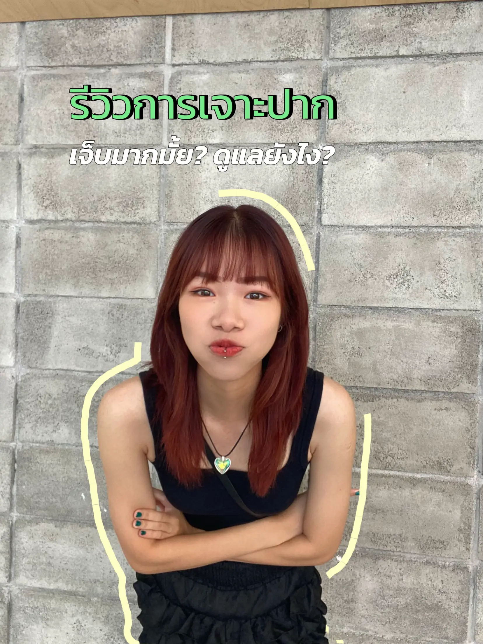 รีวิวการเจาะปาก | แกลเลอรีที่โพสต์โดย Chae-im | Lemon8