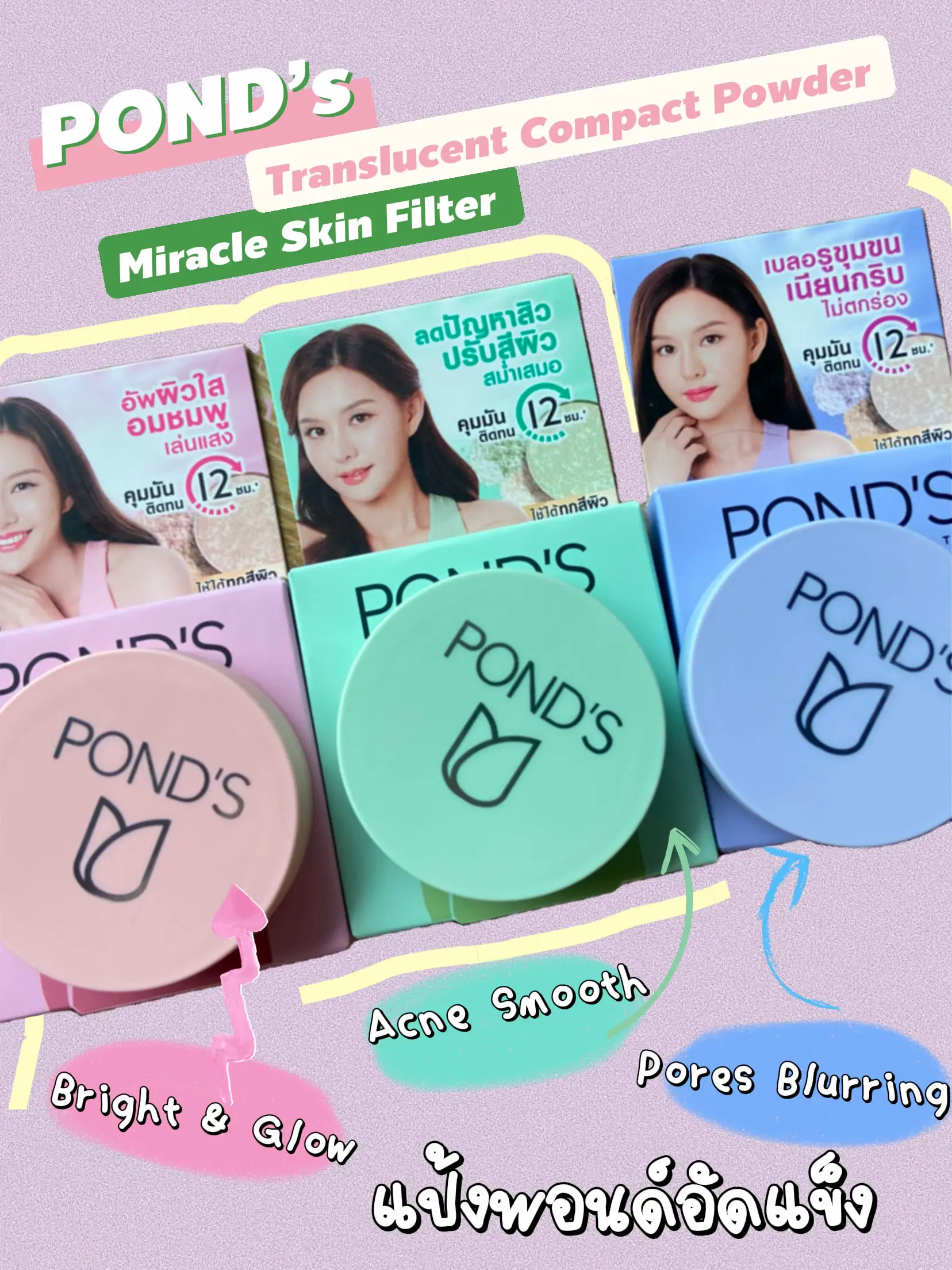 Pond’s | Translucent Compact Powder 🩷💚💜 | แกลเลอรีที่โพสต์โดย #CH | Lemon8