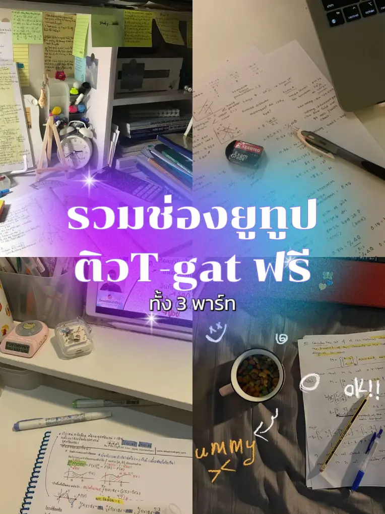 ติวTget ฟรี🔥 | แกลเลอรีที่โพสต์โดย _vatsamon_ | Lemon8