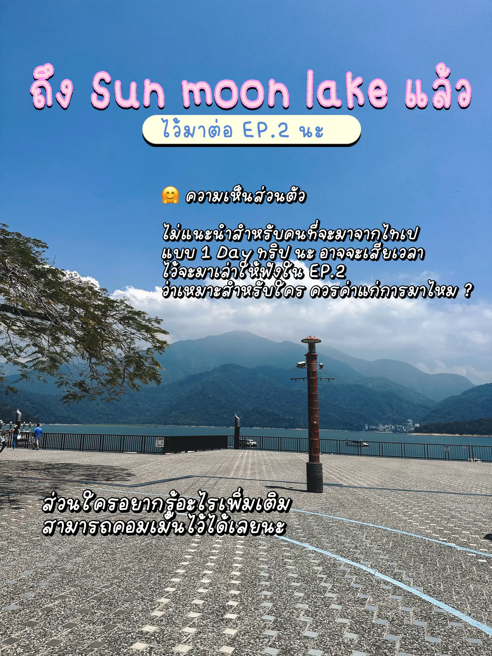 ไป Sun moon lake 🇹🇼 เดินทางยังไง ? | แกลเลอรีที่โพสต์โดย ตามไปเที่ยวกัน ...