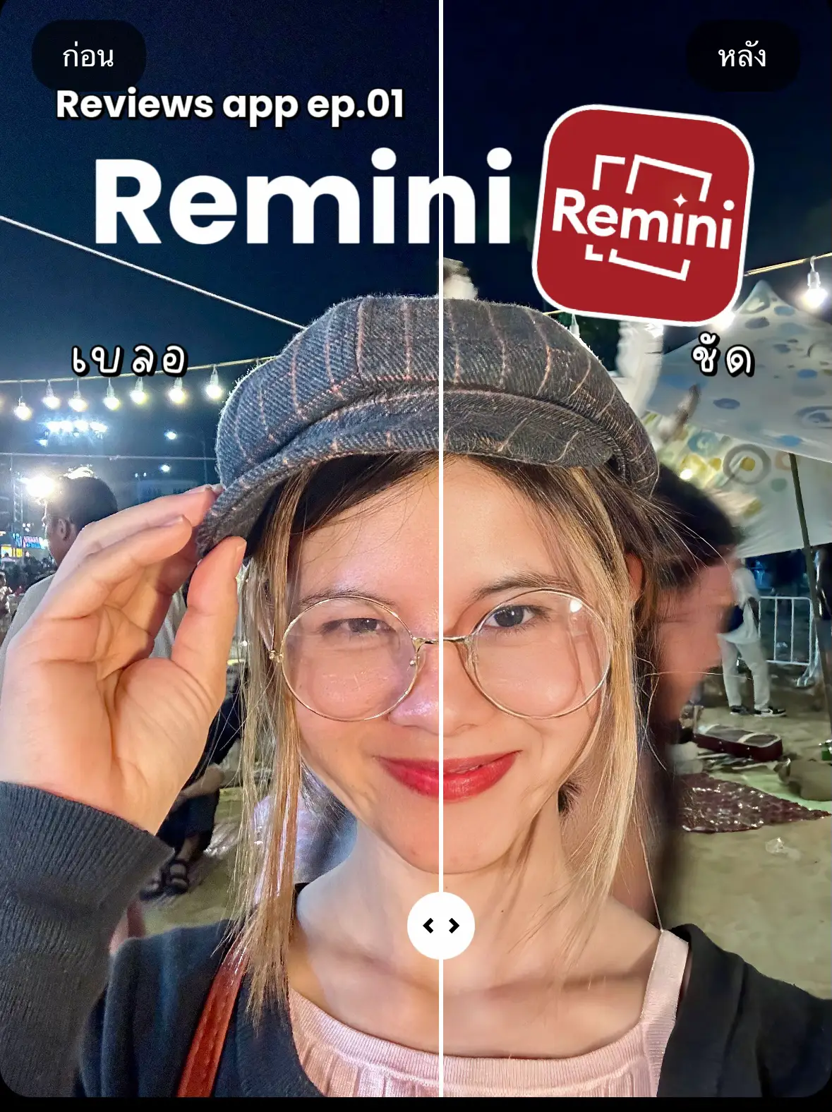 Reviews app ep.01 : Remini เปลี่ยนภาพเบลอให้ชัดใสแจ๋ว 😍 | แกลเลอรีที่โพสต์โดย Beam.C | Lemon8