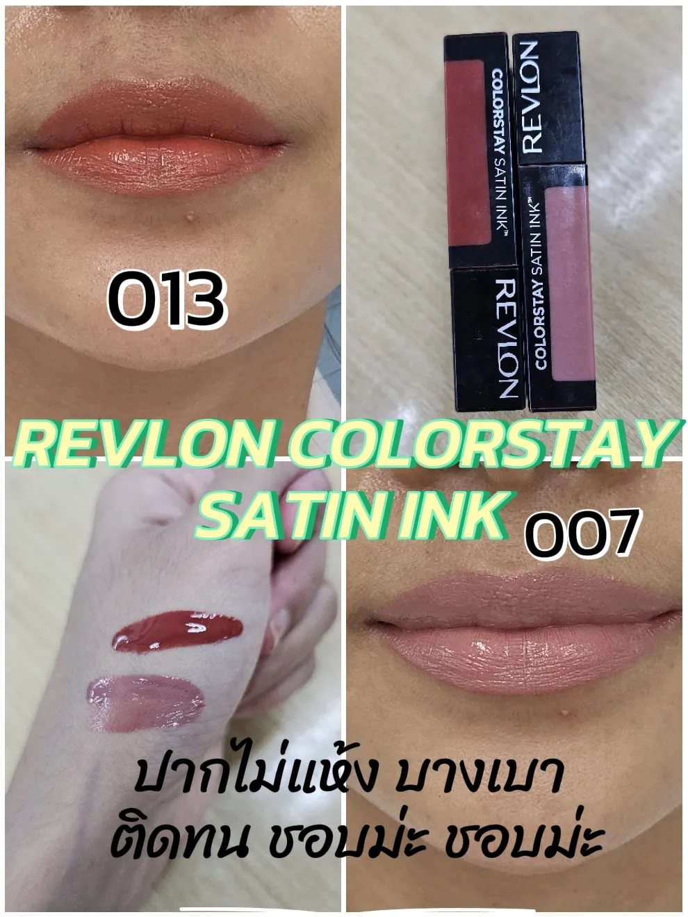REVLON COLORSTAY SATIN INK 007และ013 | แกลเลอรีที่โพสต์โดย คุณแม่ติด ...