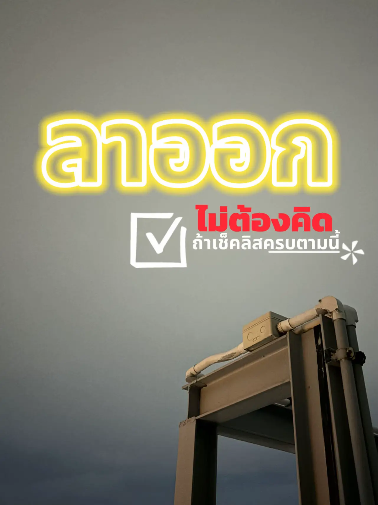 เขียน Email ลาออกยังไงดี? | แกลเลอรีที่โพสต์โดย นักเดฟ - NakDev | Lemon8