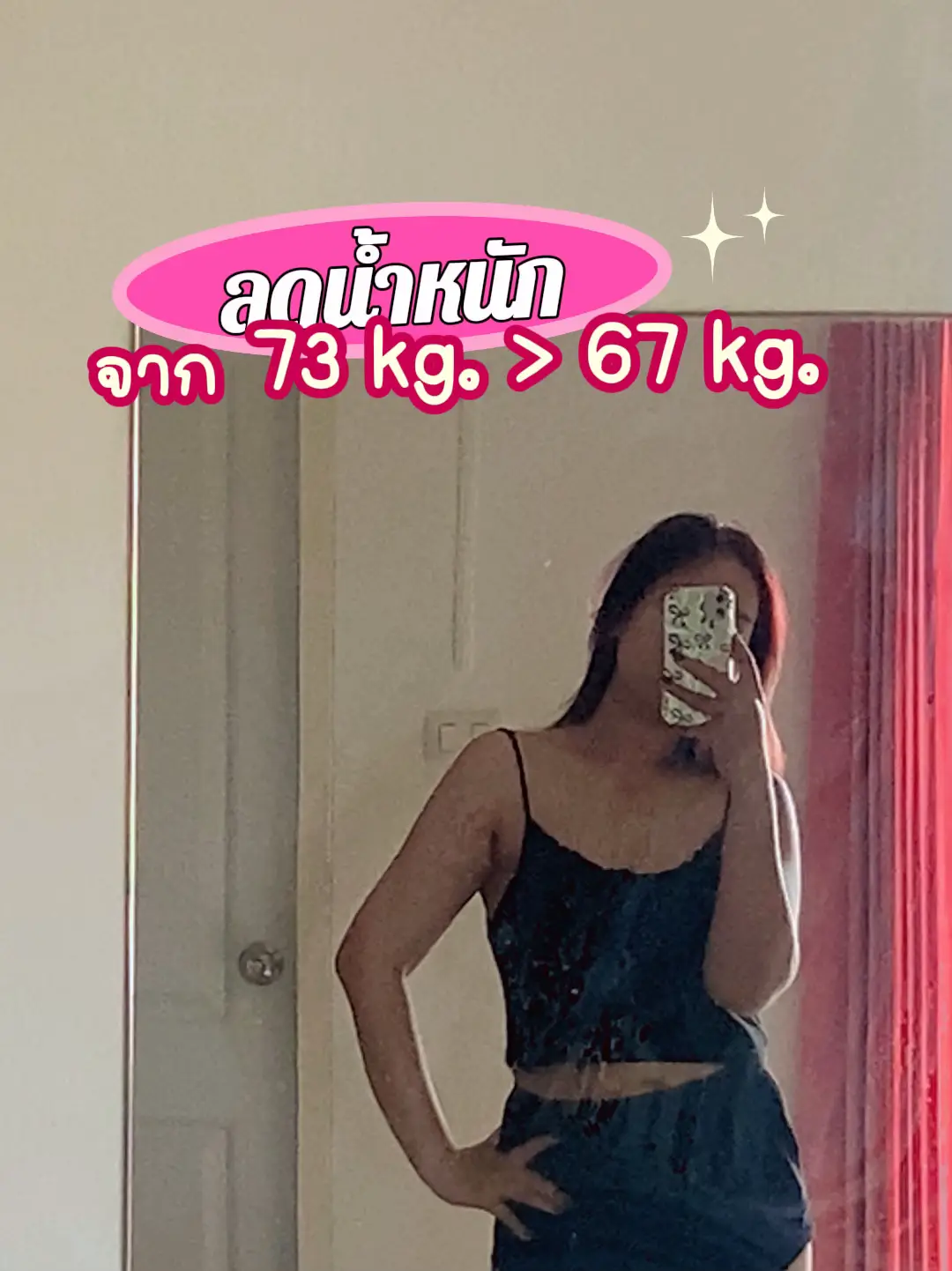 จาก 73 kg. > 67 kg. | แกลเลอรีที่โพสต์โดย สกวย | Lemon8