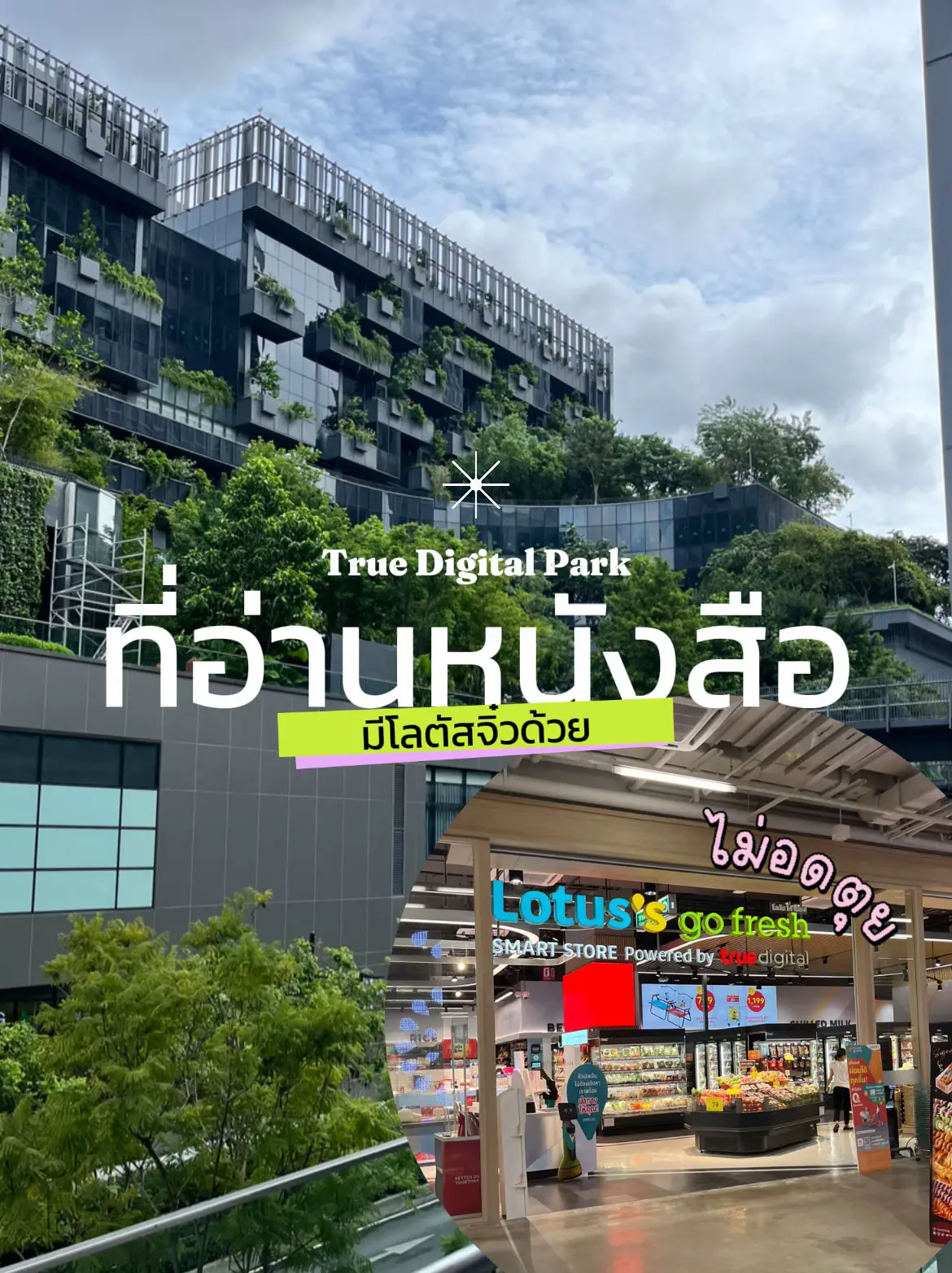 True Digital Park มีอะไร | 2025 ประสบการณ์ผู้ใช้จริงบน Lemon8