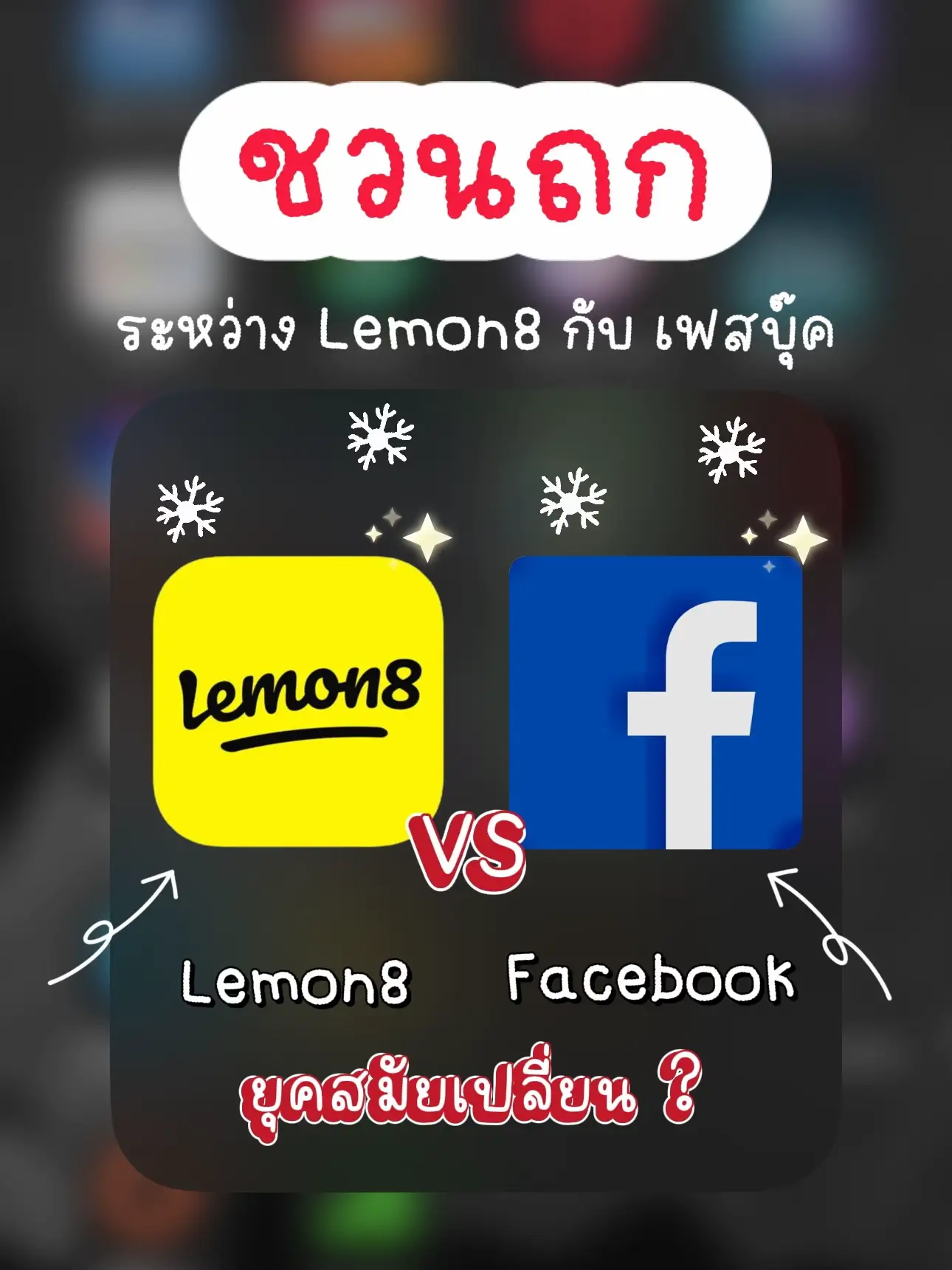 ระหว่าง Lemon8 VS Facebook คุณจะเลือกอะไร? | แกลเลอรีที่โพสต์โดย บ็อบเเบ๊บไอที | Lemon8