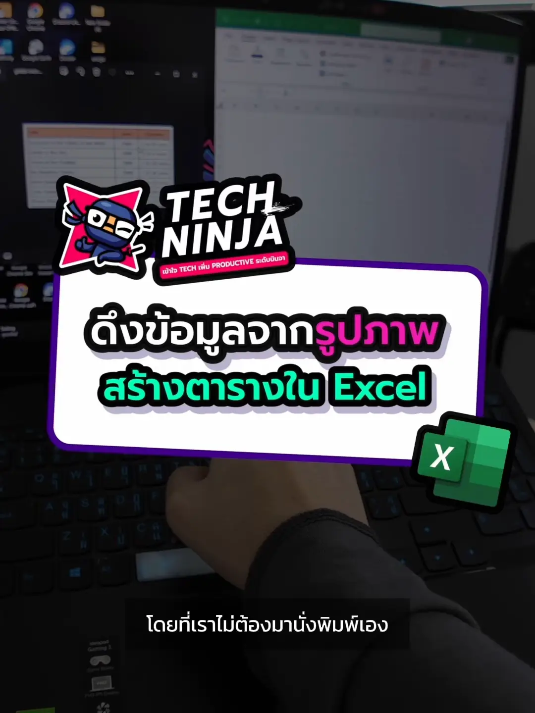 🖼️ เทคนิคดึงข้อมูลจากรูปภาพ ไปแสดงใน Excel 💚 | วิดีโอที่เผยแพร่โดย TechNinja.th | Lemon8