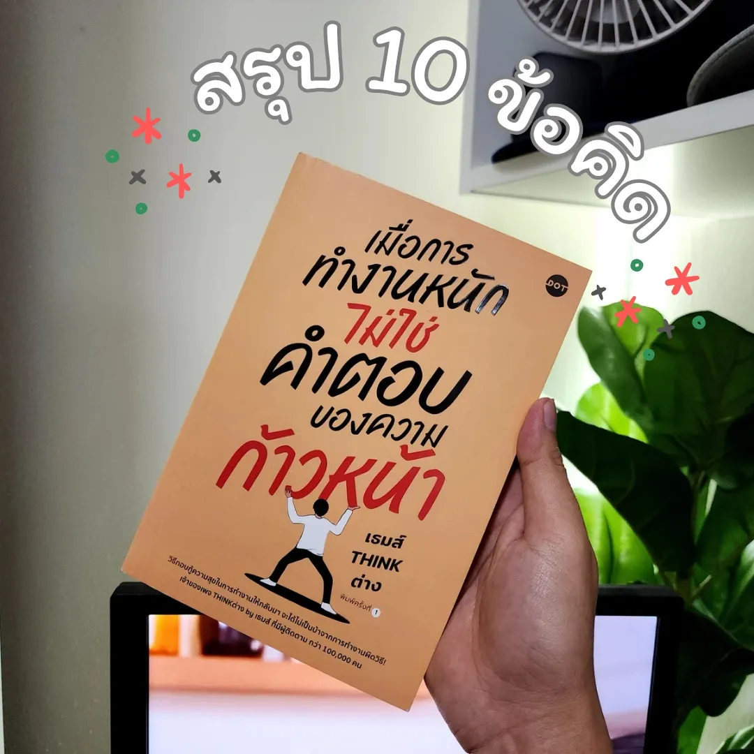 เมื่อการทำงานหนัก ไม่ใช่คำตอบของความก้าวหน้า | แกลเลอรีที่โพสต์โดย Krapalm | Lemon8