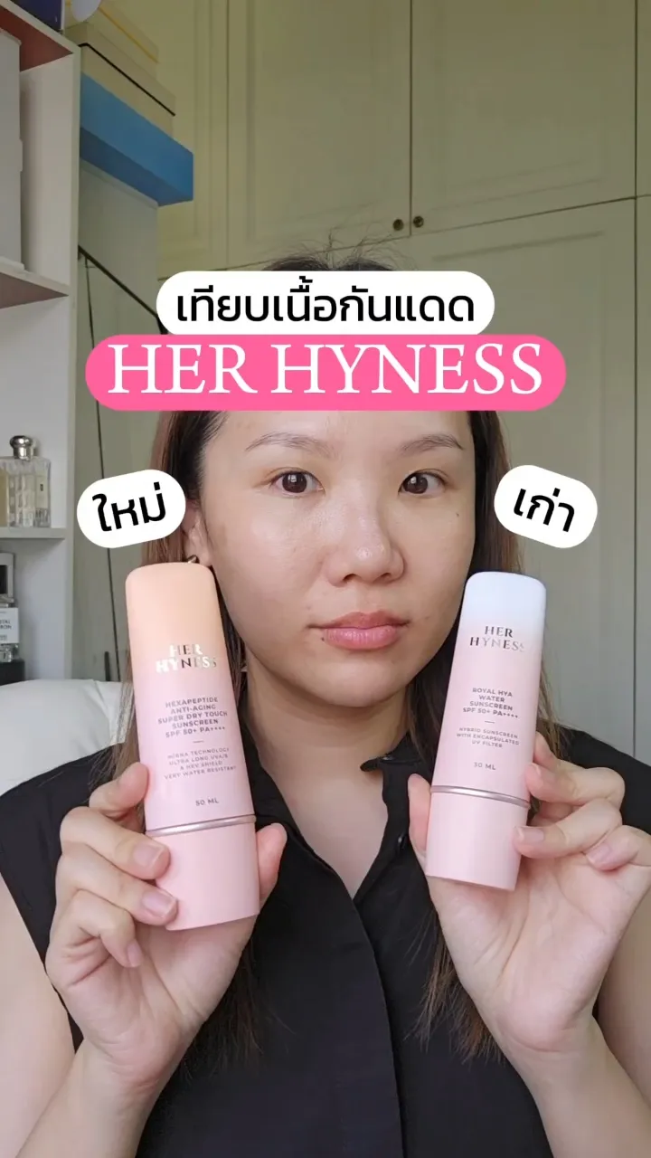 เทียบกันแดด Her Hyness สูตรเก่ากับใหม่ เนื้อเป็นไง | วิดีโอที่เผยแพร่โดย MimiLovesLuxe | Lemon8