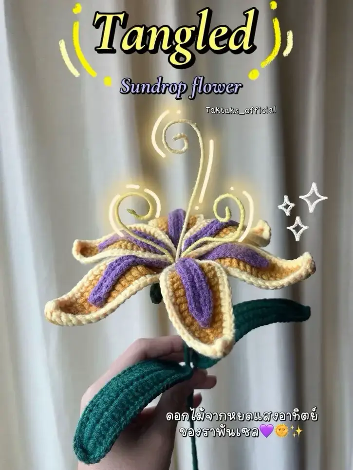 ถักดอก sundrop flower💜👑 | แกลเลอรีที่โพสต์โดย ถัก-ถัก🧶 | Lemon8